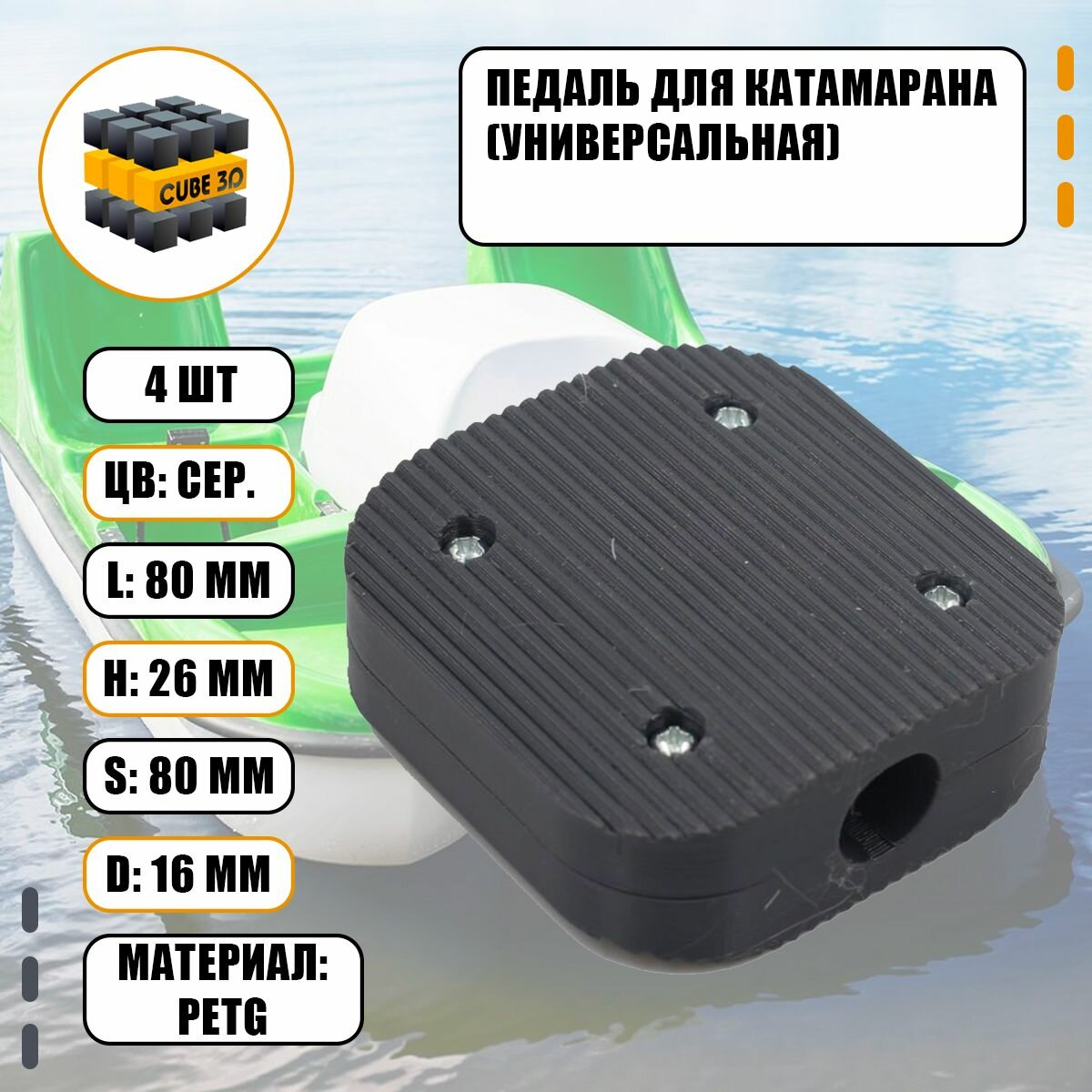 Педаль для катамарана (усиленная) 80х80х40 мм D16, комплект - 4 шт, цвет темно-серый