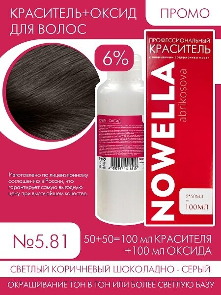 NOWELLA №5.81 Светлый коричневый шоколадно - серый + 6% Оксид 100+100 мл