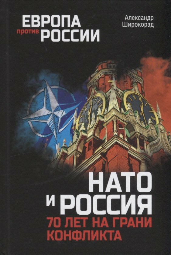 Книга: "НАТО и Россия. 70 лет на грани конфликта" от Широкорад А, русский язык, Общие работы по всемирной истории