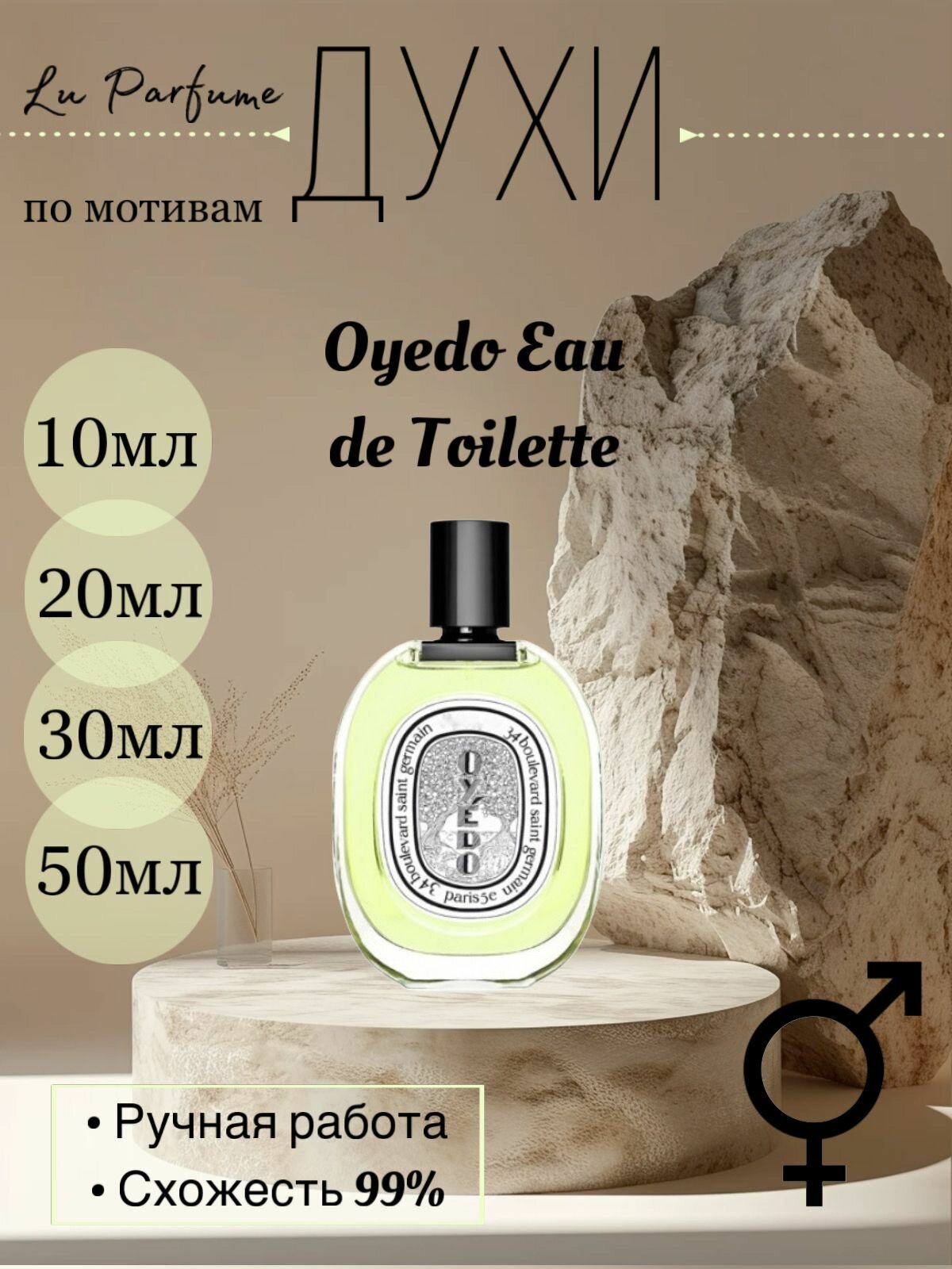 Духи ручной работы по мотивам 'Oyedo Eau de Toilette', Диптик, для мужчин и женщин