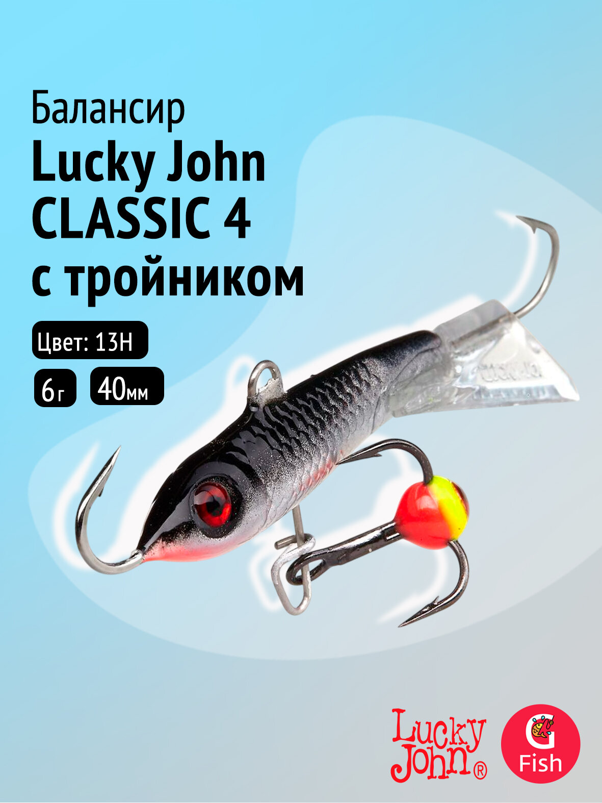 Балансир Lucky John CLASSIC 4 с тройником 40мм/13H блистер