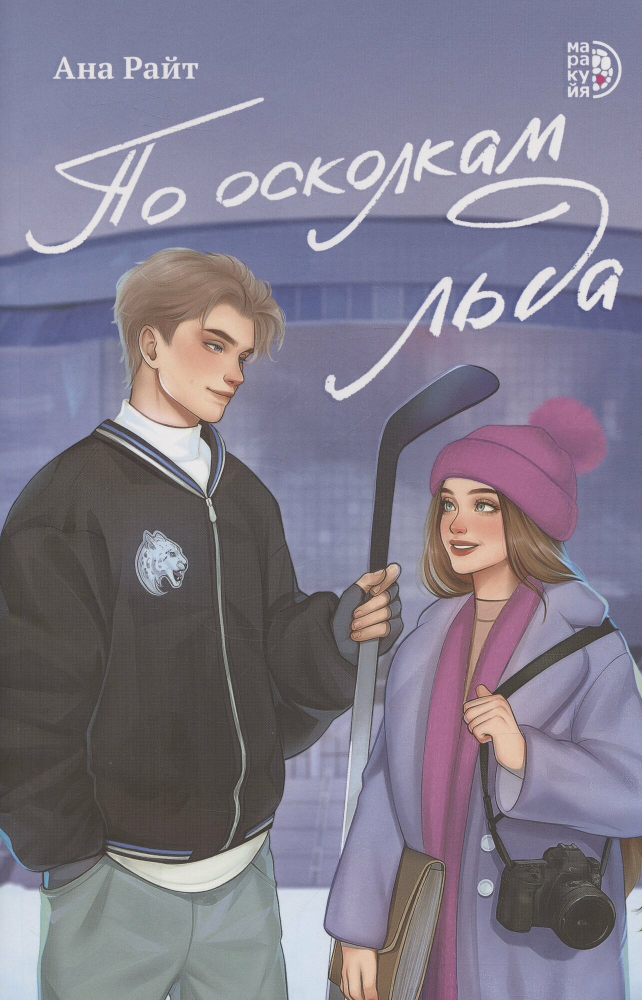 Книга: "По осколкам льда" от Райт А, русский язык, Российские романы