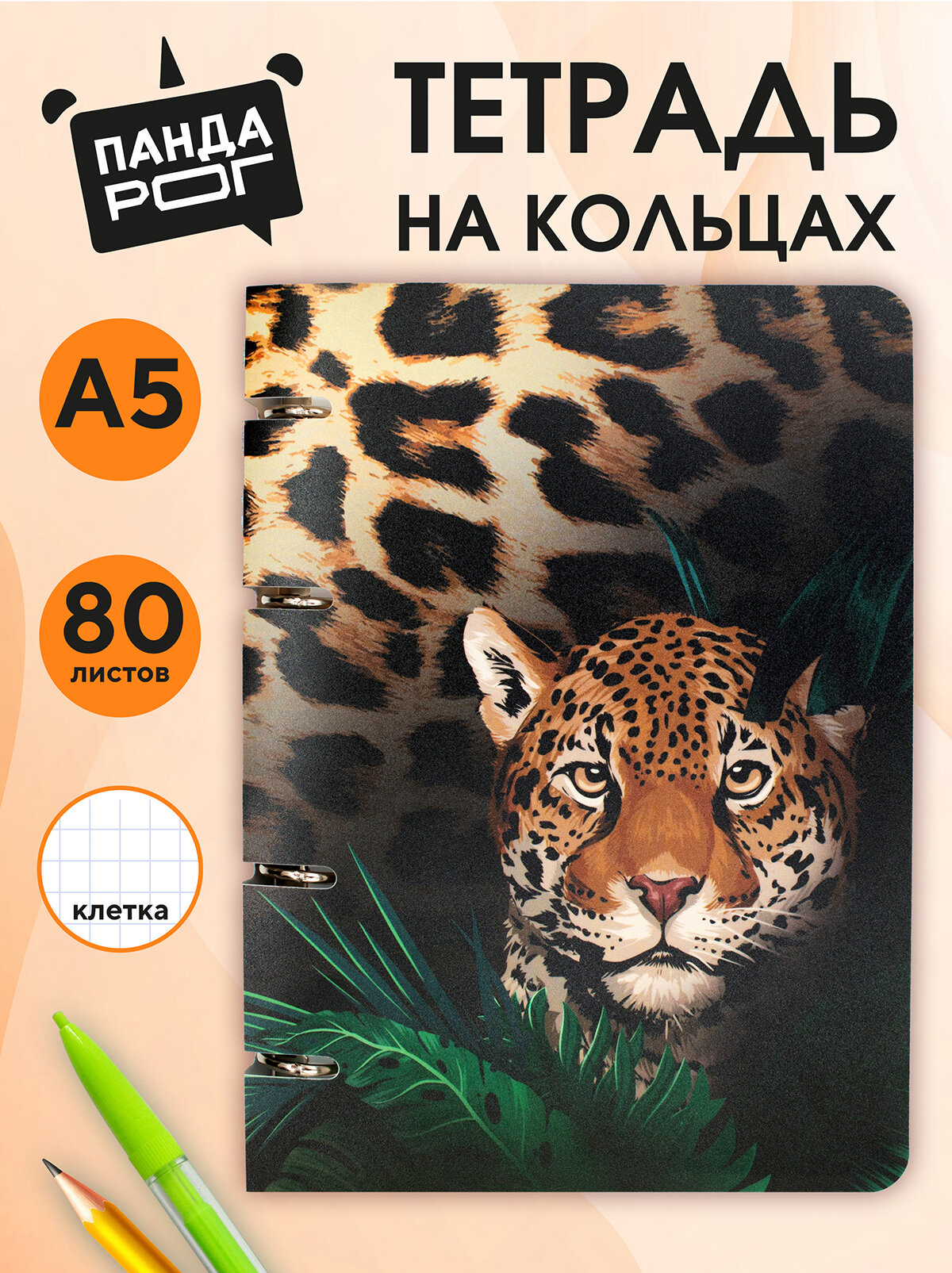 Тетрадь на кольцах ПандаРог Дикие Тропики, А5, 80 листов, пластиковая обложка