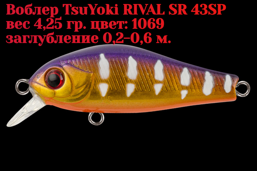 Воблер TsuYoki RIVAL SR 43SP, суспендер , длина 43мм, вес 4,25 гр, заглубление 0.2-0,6 м, цвет 1069