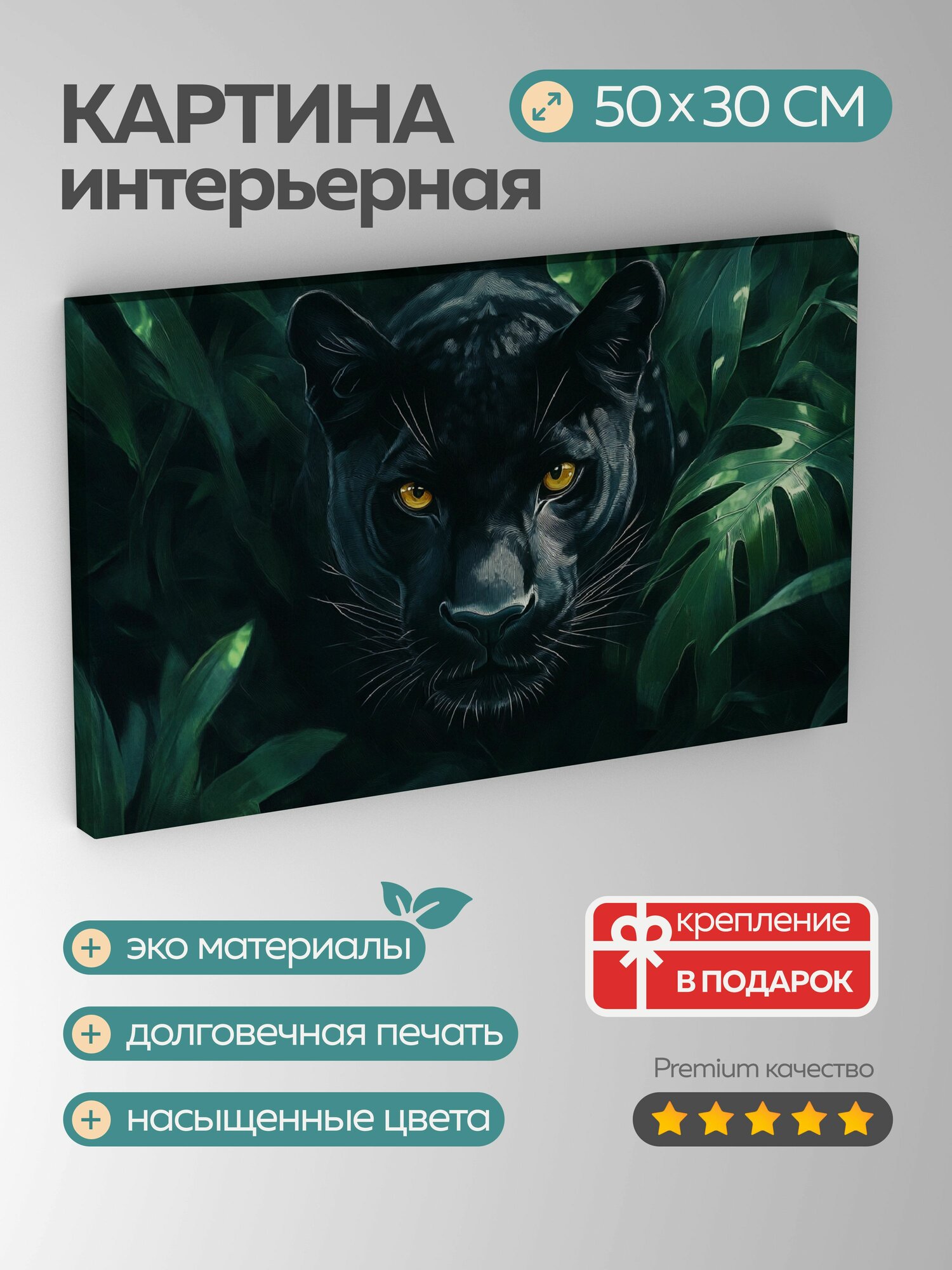 Картина на холсте интерьерная 50х30 см, пантера, джунгли, желтые глаза, мощная, элегантность, мех, излучение