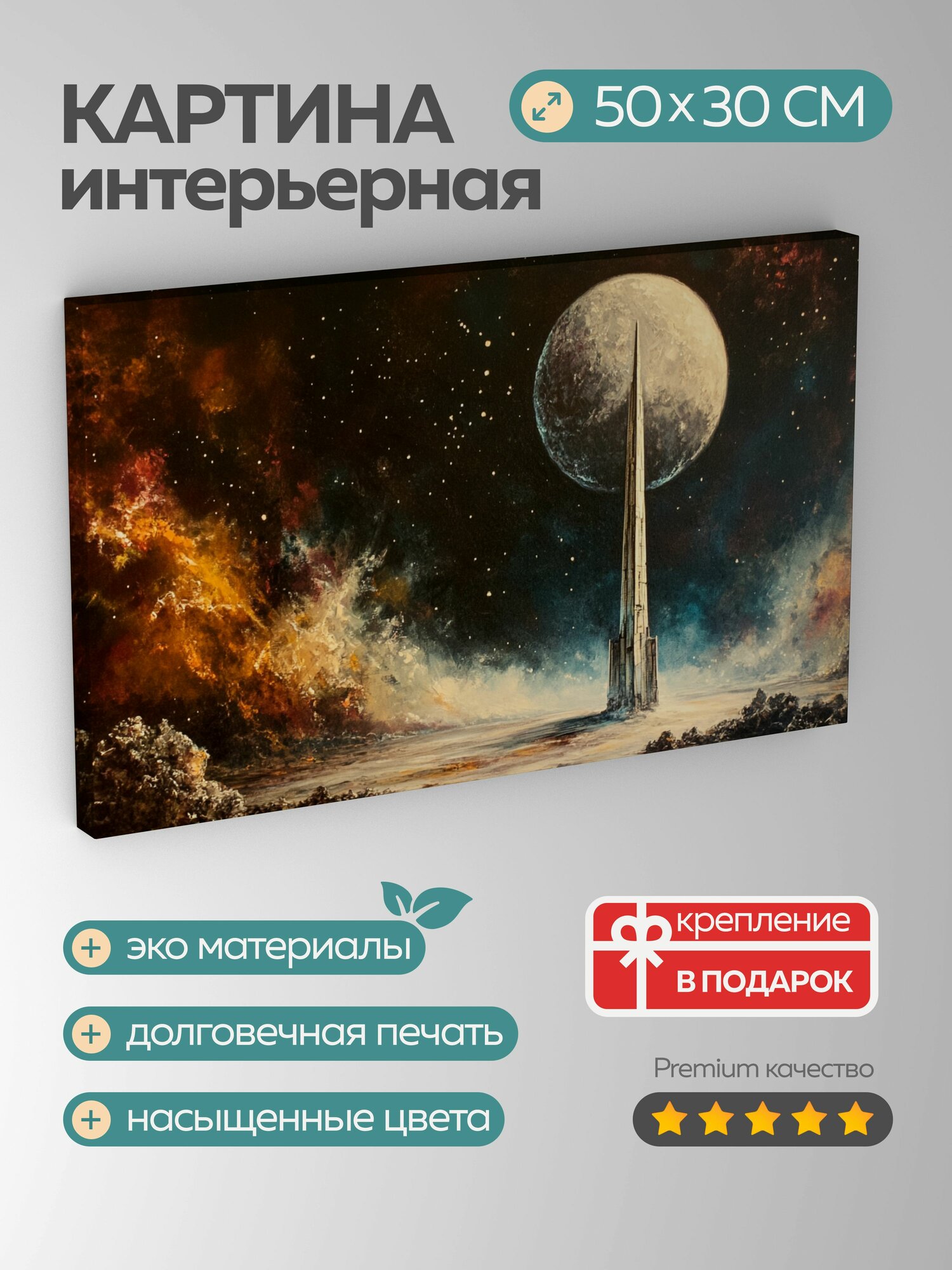Картина на холсте интерьерная 50х30 см, картина, масло, лунный фрегат, космос, оттенки, освещение, благоговение