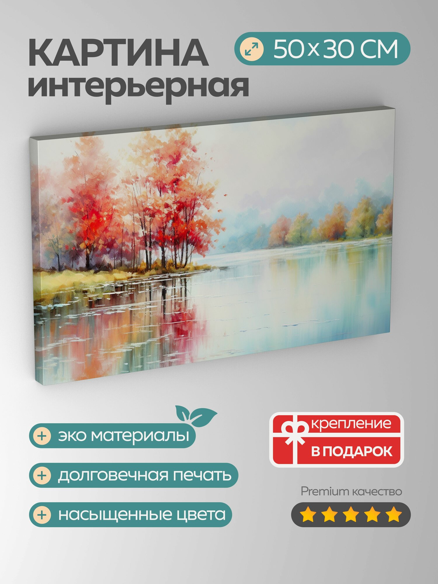 Картина на холсте интерьерная 50х30 см, картина, произведение искусства, смешанная техника, осенний пейзаж, озеро