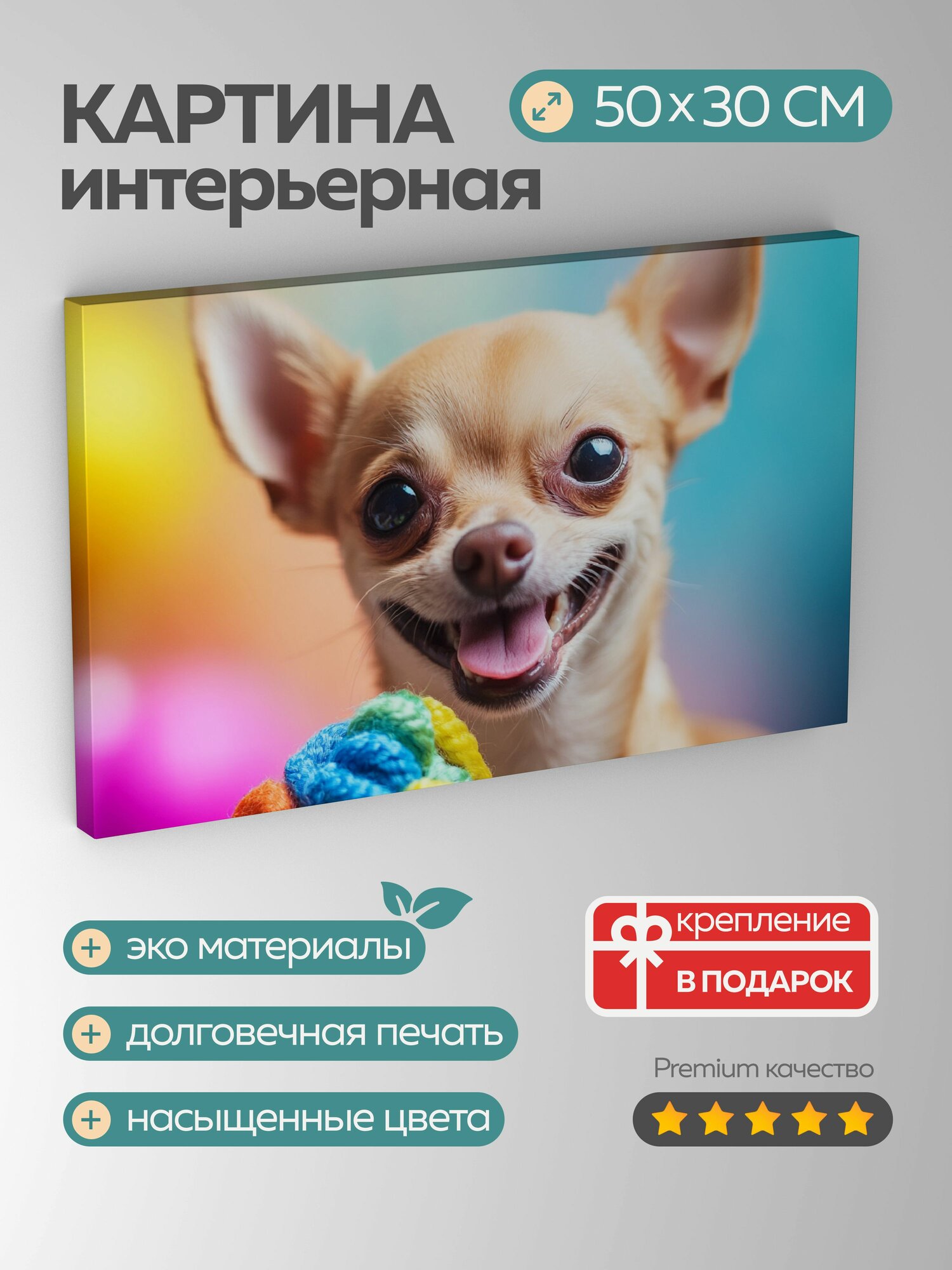 Картина на холсте интерьерная 50х30 см, чихуахуа, игрушка, радость, яркие цвета, динамичная композиция, игривый настрой