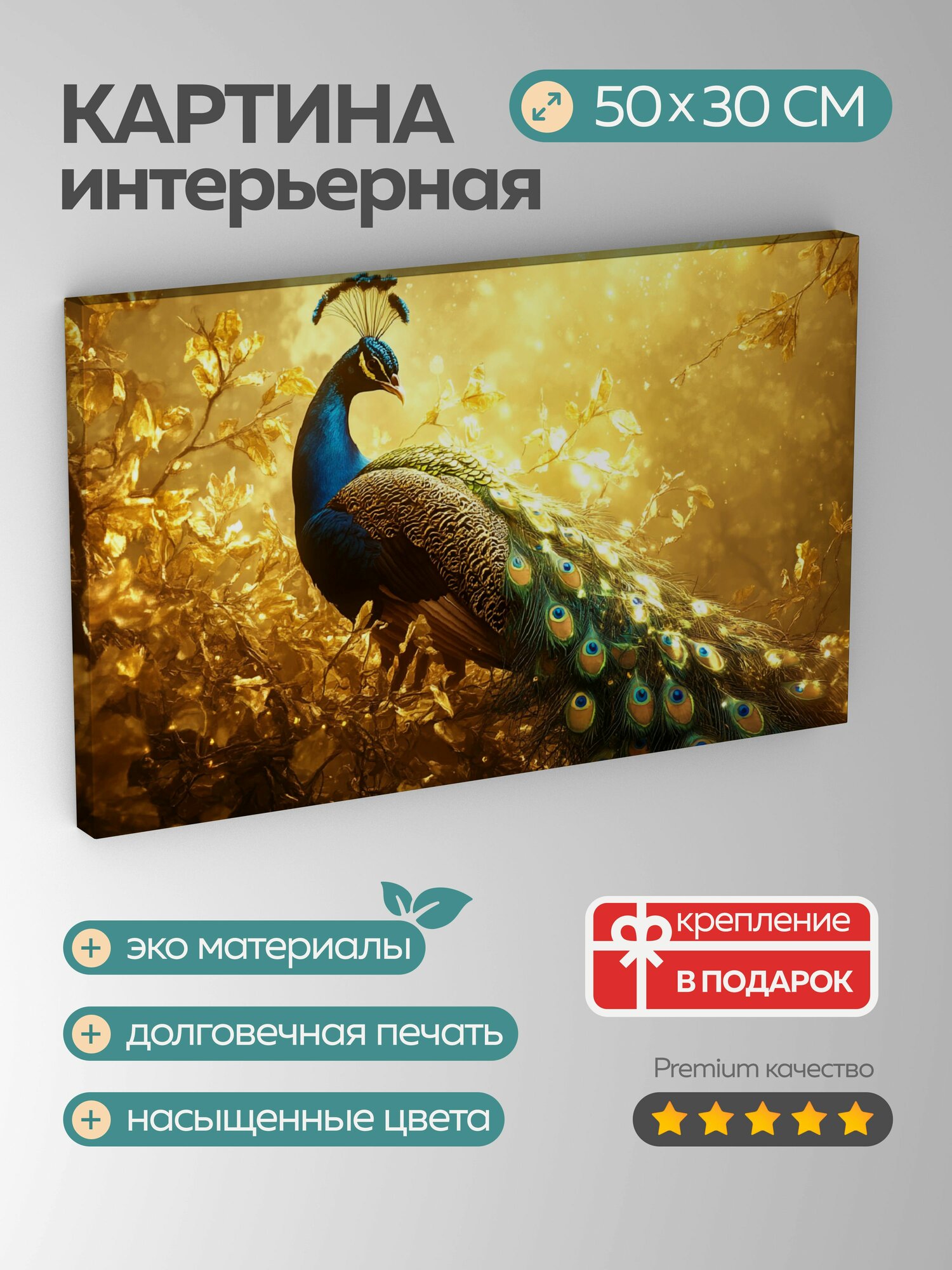 Картина на холсте интерьерная 50х30 см, павлин, оперение, золотистая листва, солнечный свет, цифровая картина