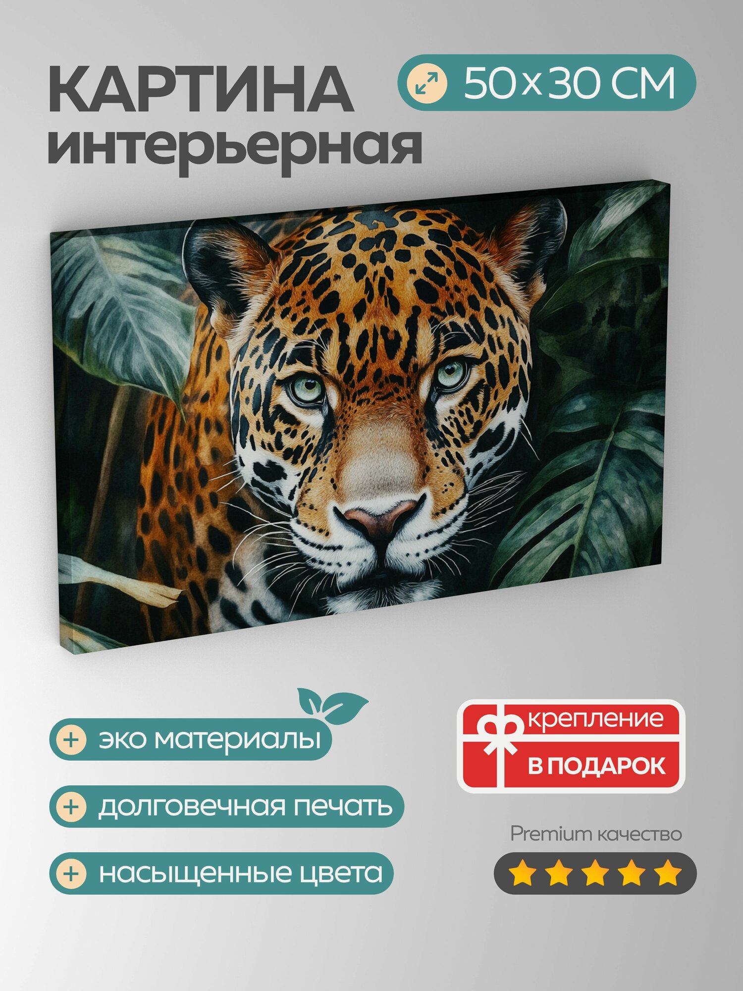Картина на холсте интерьерная 50х30 см, ягуар, акварельный портрет, блеск глаз, мазки кисти, яркие краски, джунгли