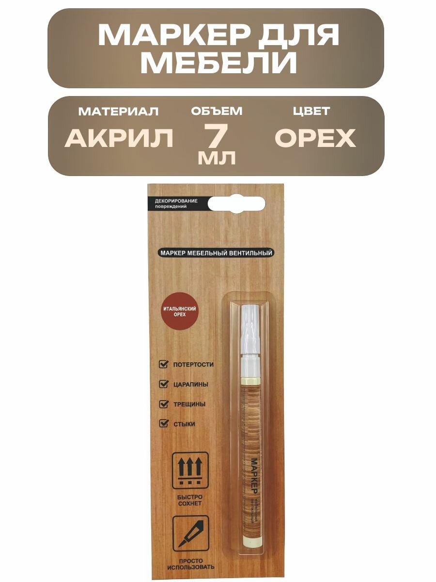 Маркер для мебели, итальянский орех, 7 мл: предназначен для устранения царапин и трещин, сколов, заполнения швов и стыков