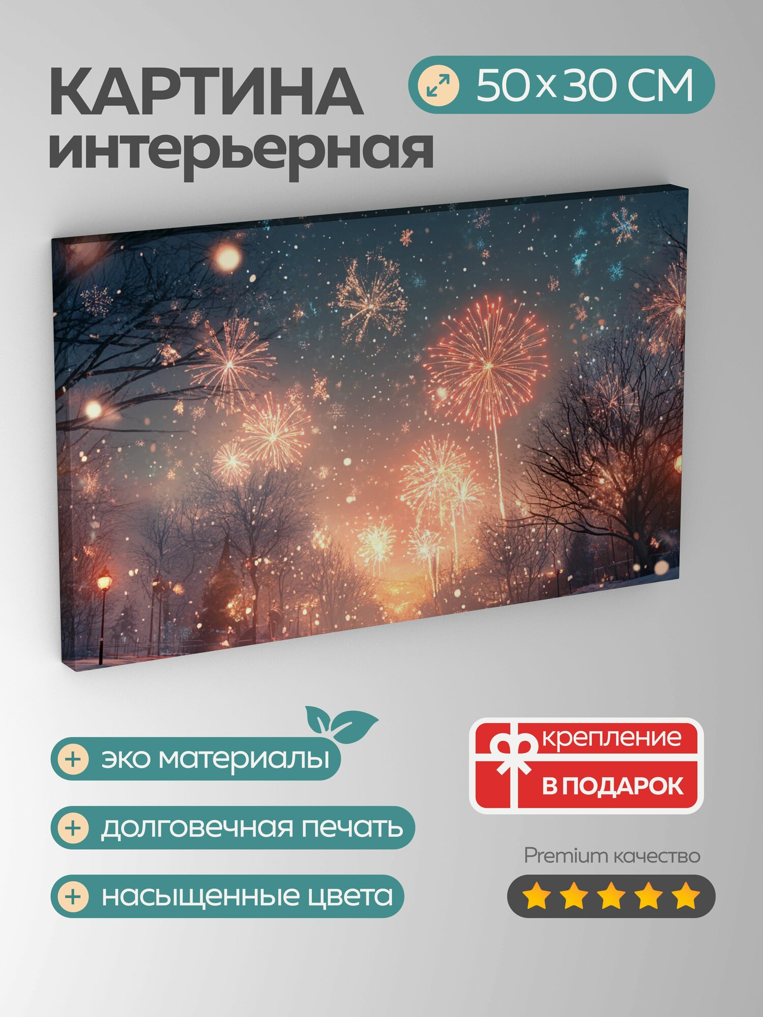 Картина на холсте интерьерная 50х30 см, фейерверки, зимнее шоу, анимация, снежинки, ночное небо, свет и краски, радость