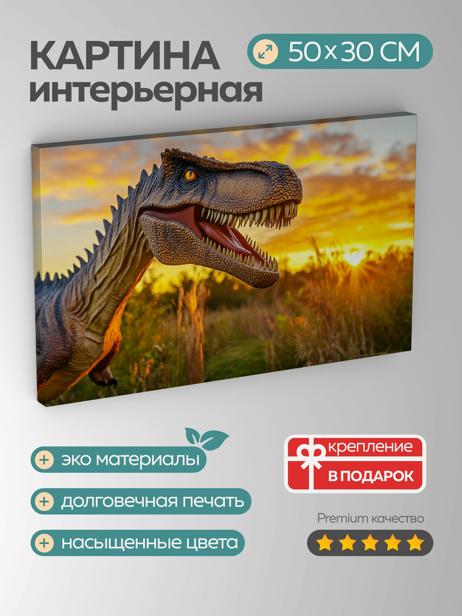 Картина на холсте интерьерная 50х30 см, Динозавр, аниматрон, реалистичная диорама, спинозавр, человекоподобный, рассвет