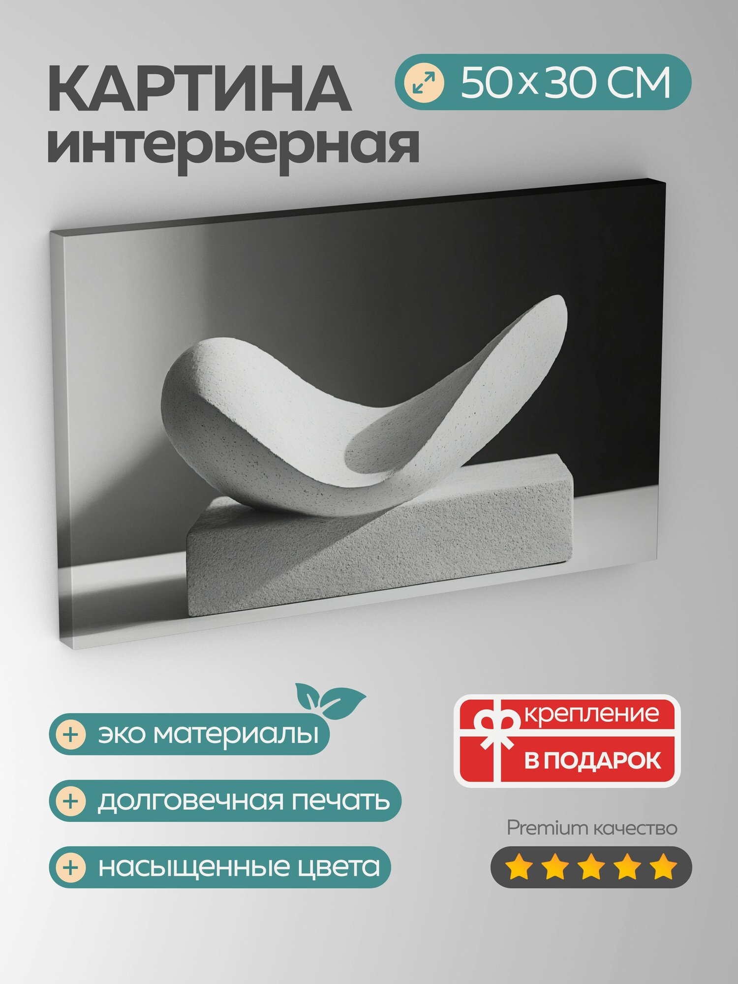 Картина на холсте интерьерная 50х30 см, скульптура, минимализм, чистые линии, простые формы, монохромный фон