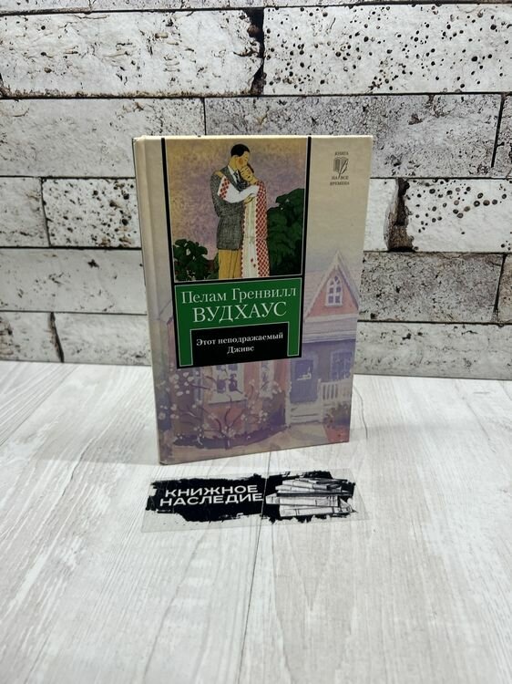 Вудхаус П. Г. Этот неподражаемый Дживс АСТ 2010