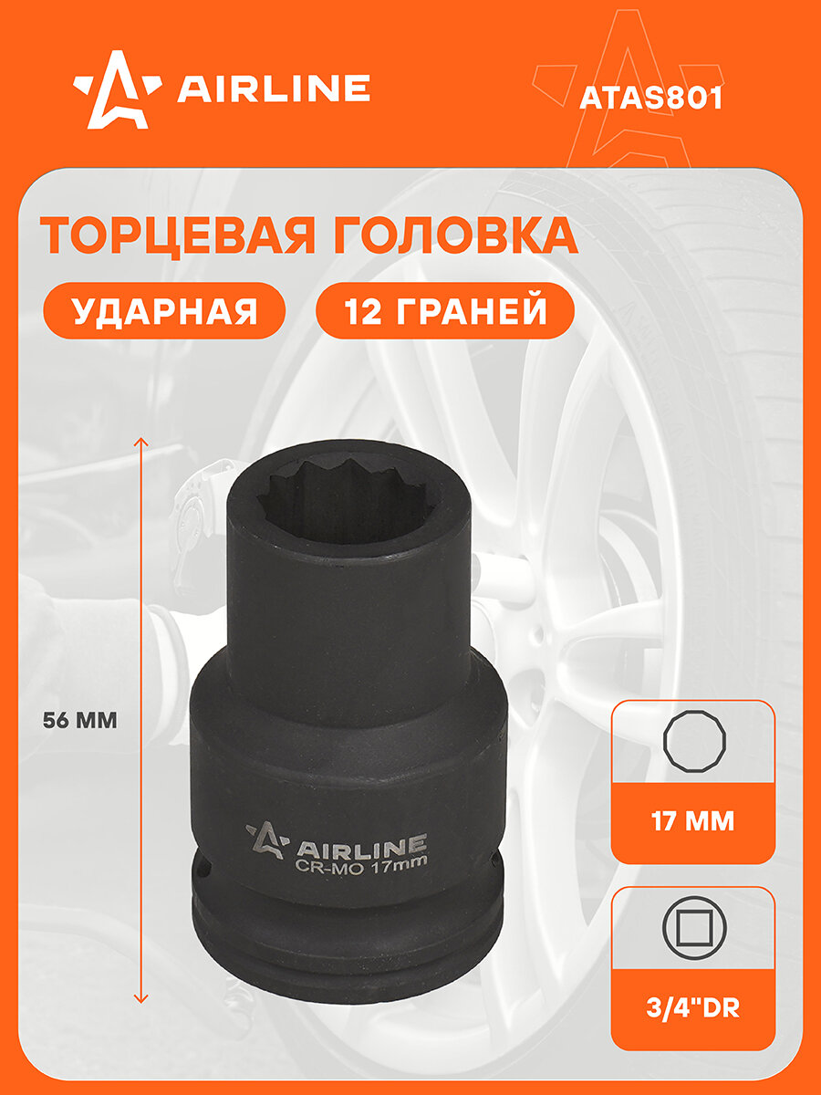 Головка 3 шт ударная торцевая 3/4" DR, двенадцатигранная, 17 мм, L 56 мм, для ударного гайковерта, профессиональный инструмент, автосервис, тяжелая техника AIRLINE ATAS801