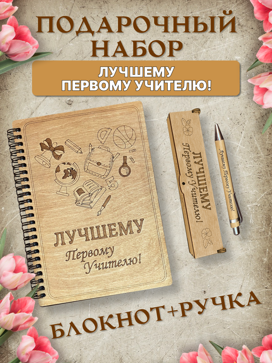 Блокнот для записей с ручкой лучшему первому учителю подарочный А5, ручной работы, дерево