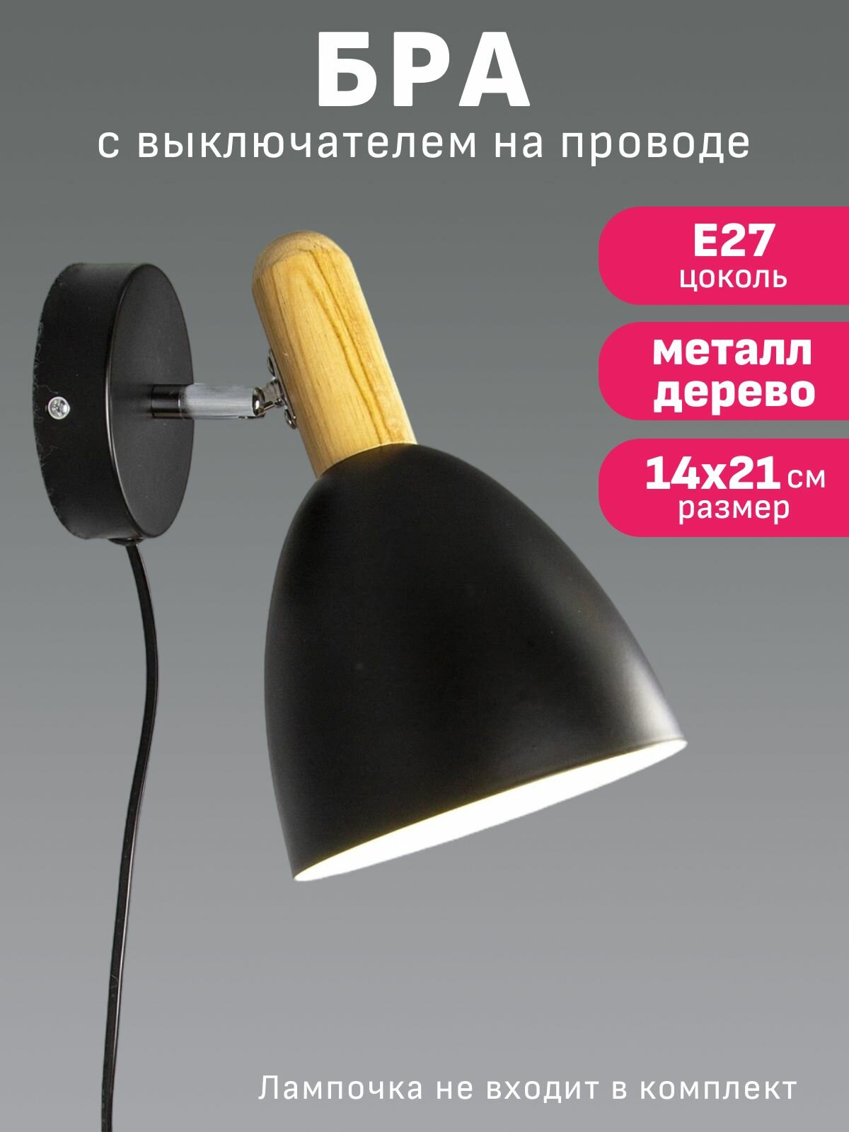 Бра настенный с выключателем Maple Lamp WL-26-BLACK(CORD), E27, черный