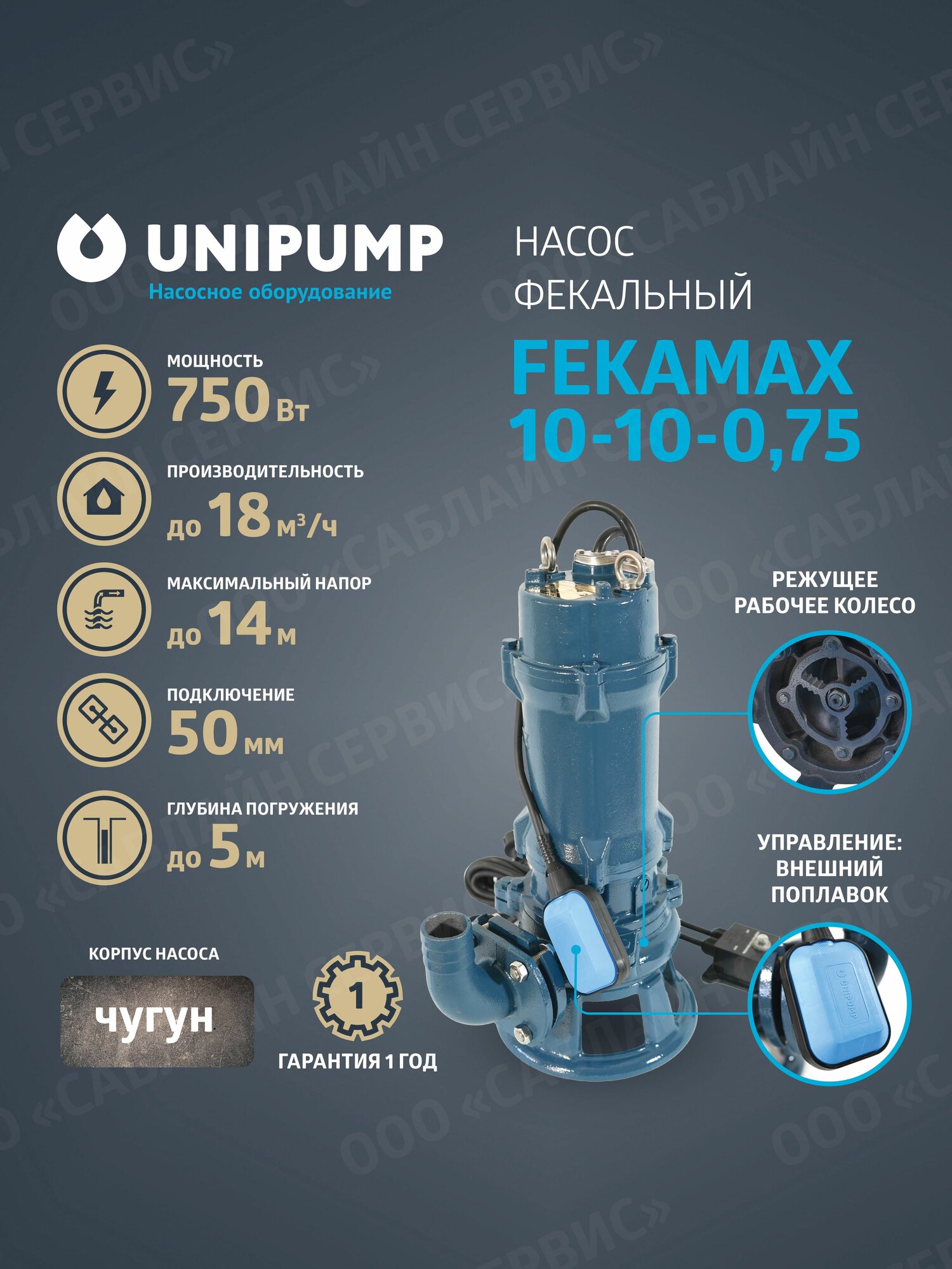 Фекальный насос FEKAMAX 10-10-0,75