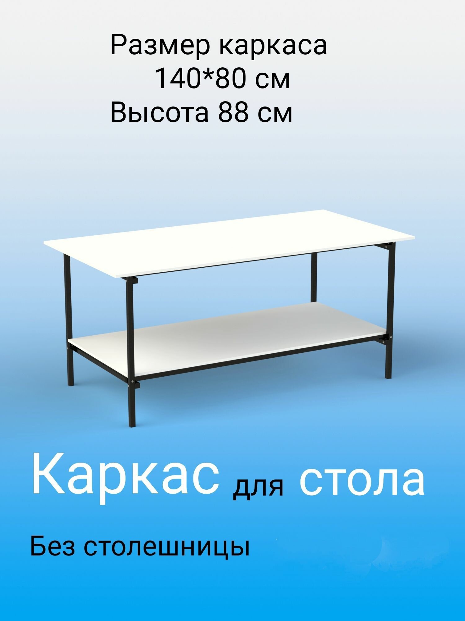 Каркас стола