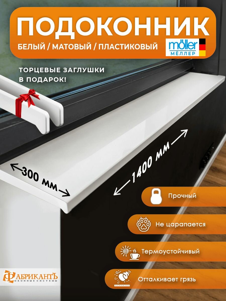 Подоконник Мёллер 1400*300 мм для пластиковых окон ПВХ, белый