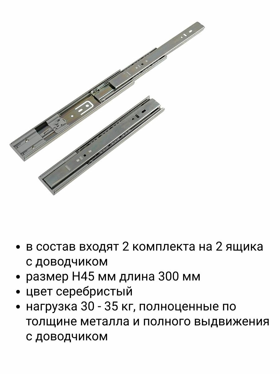 Направляющие шариковые, полного выдвижения с доводчиком, 45/300 мм, DM45-300-DW_2
