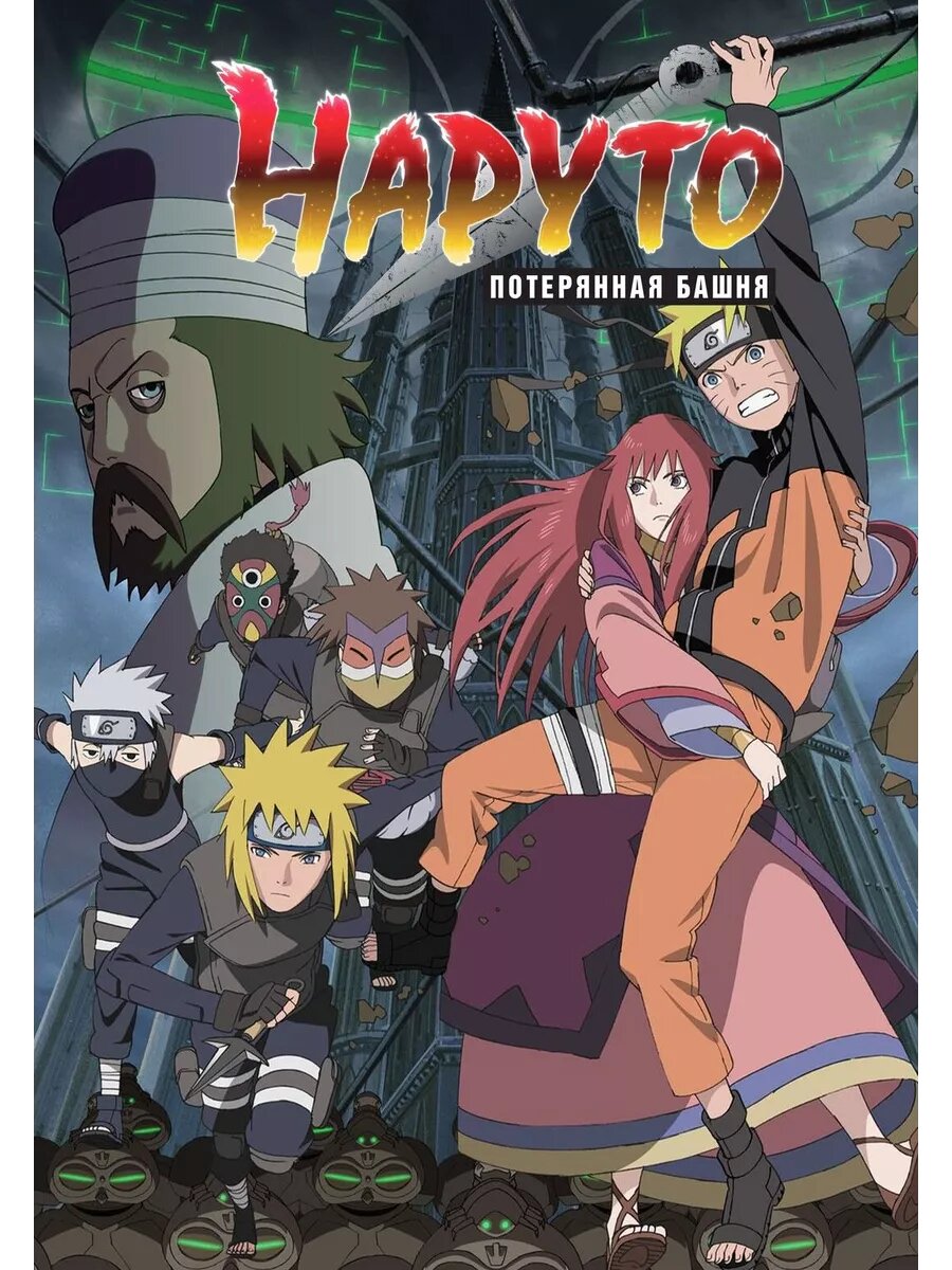 Наруто 7: Потерянная башня (2010) (Anime DVD-R)