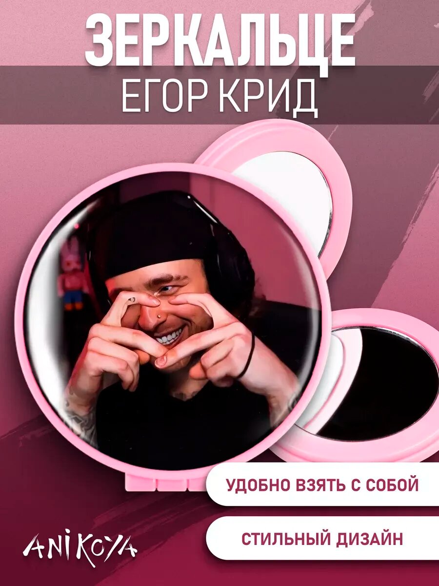 Зеркальце карманное складное Егор Крид