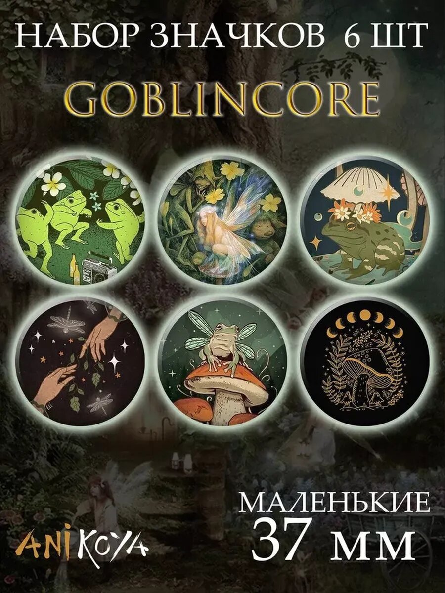Значки на рюкзак эстетика Гоблинкор