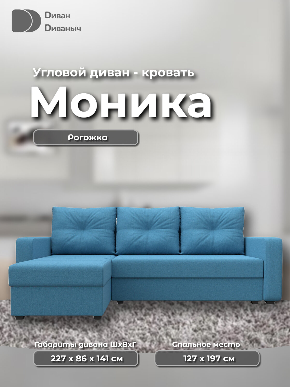 Диван угловой Моника со спальным местом 127х198 см и двумя ящиками для белья, угол слева, Рогожка голубой