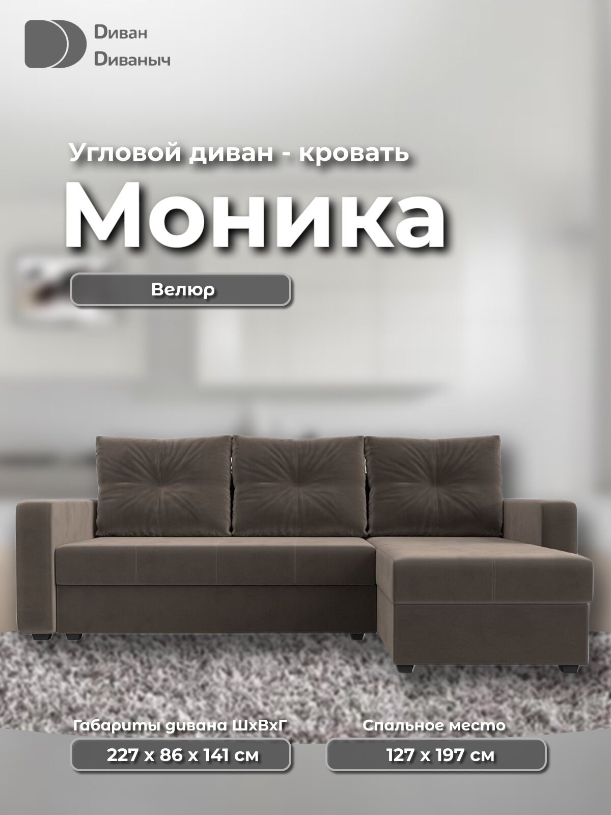 Диван угловой Моника со спальным местом 127х198 см и двумя ящиками для белья, угол справа, Велюр коричневый