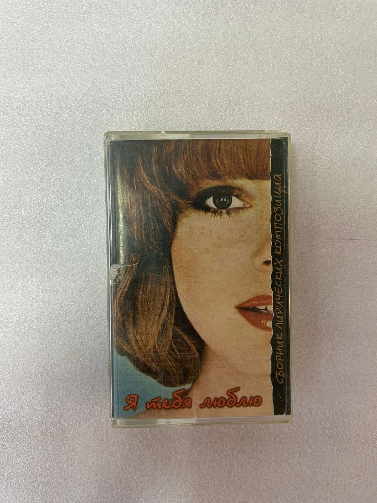 Я тебя люблю - Сборник лирических композиций кассета