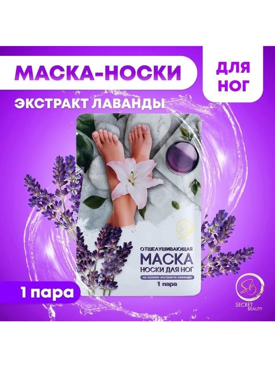 Отшелушивающая маска-носки для ног на основе экстракта лаван