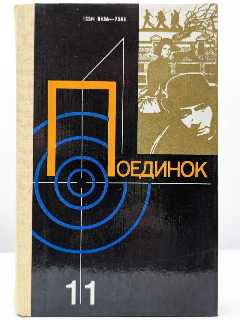 Поединок. Выпуск 11