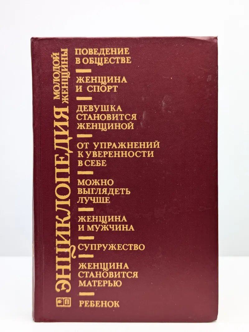 Энциклопедия молодой женщины