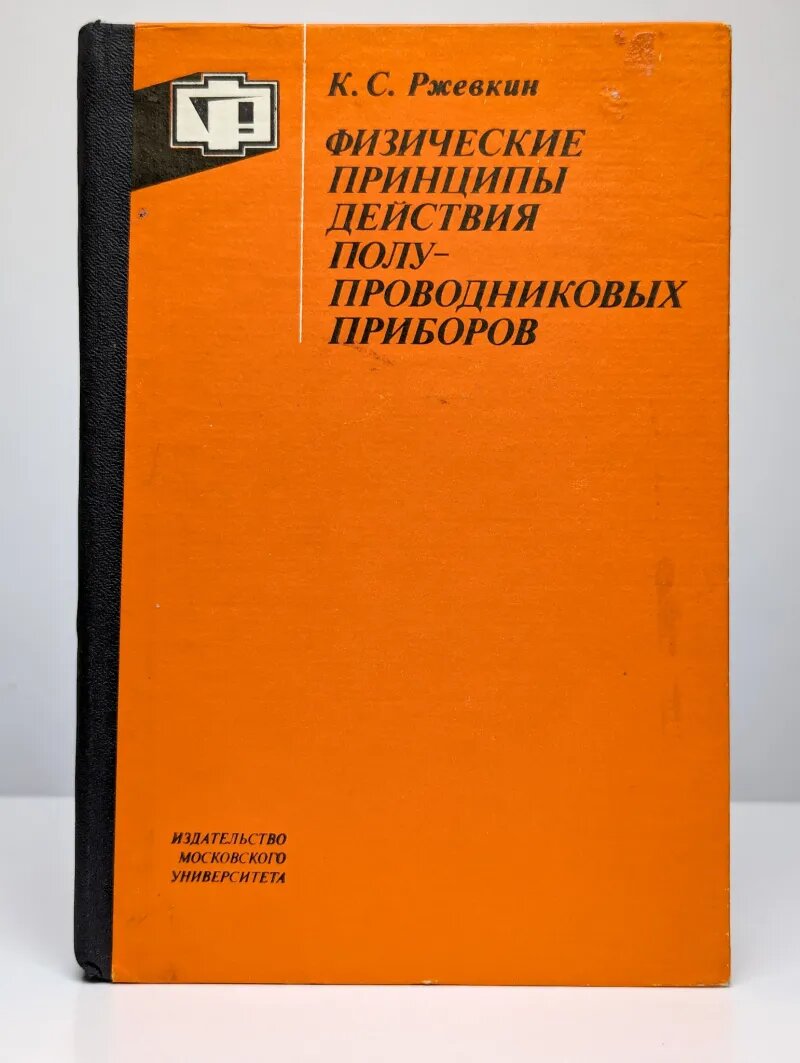 Физические принципы действия полупроводниковых приборов