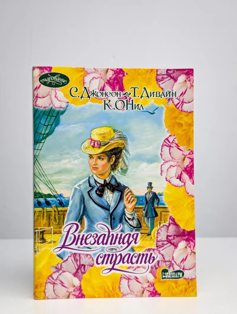 Внезапная страсть