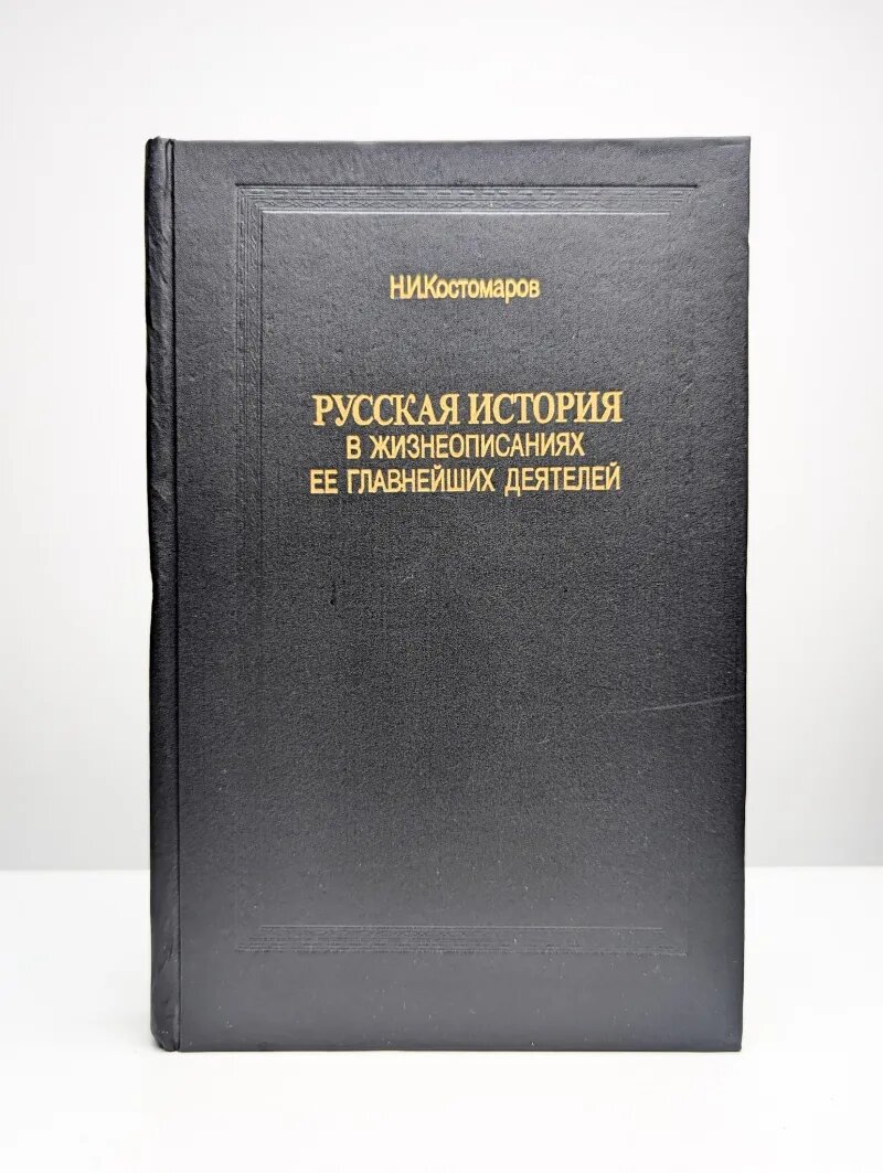 Русская история в жизнеописаниях. Книга 3