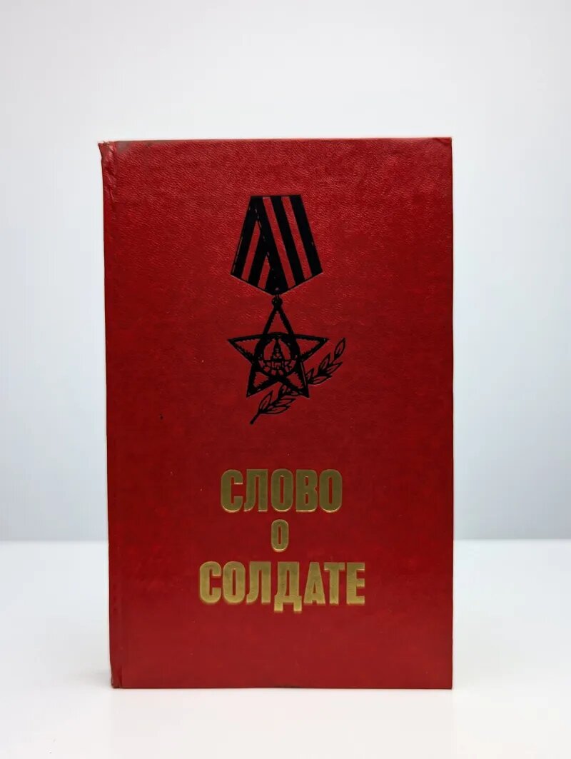 Слово о солдате