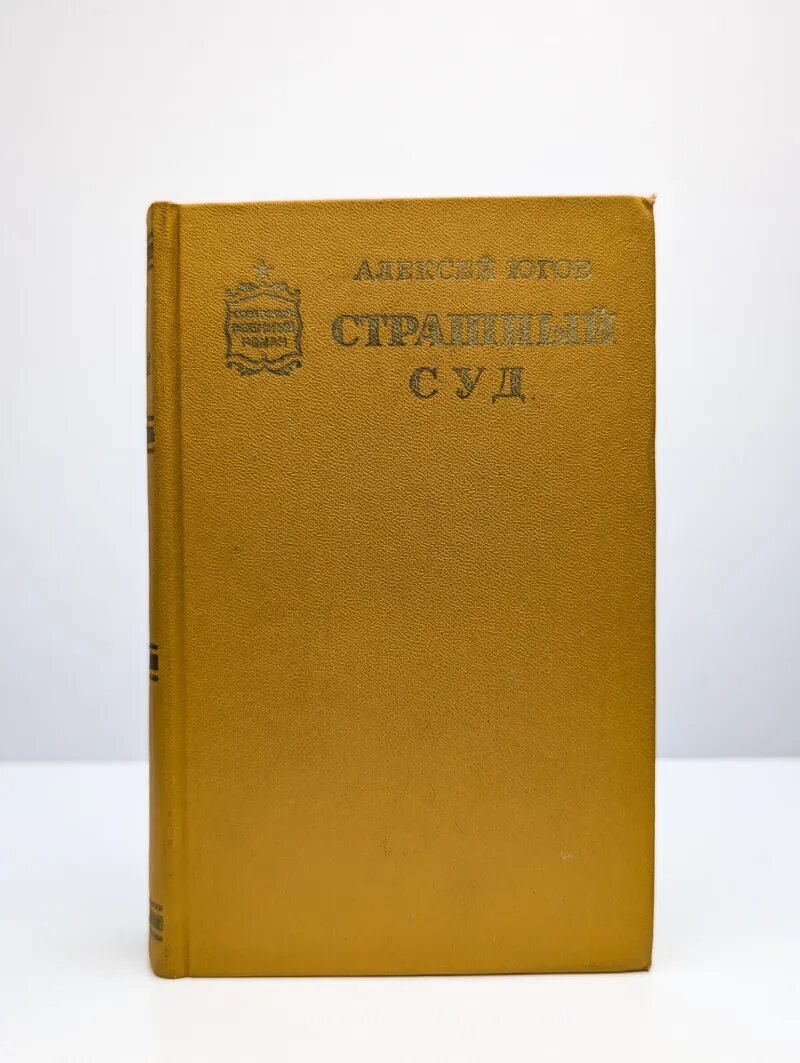 Страшный суд