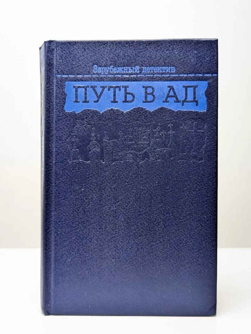 Путь в ад Сборник 1993