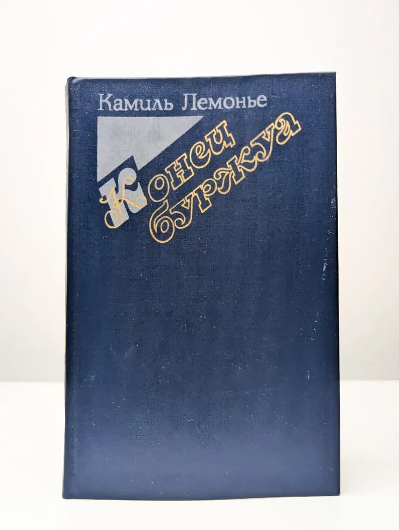 Конец буржуа