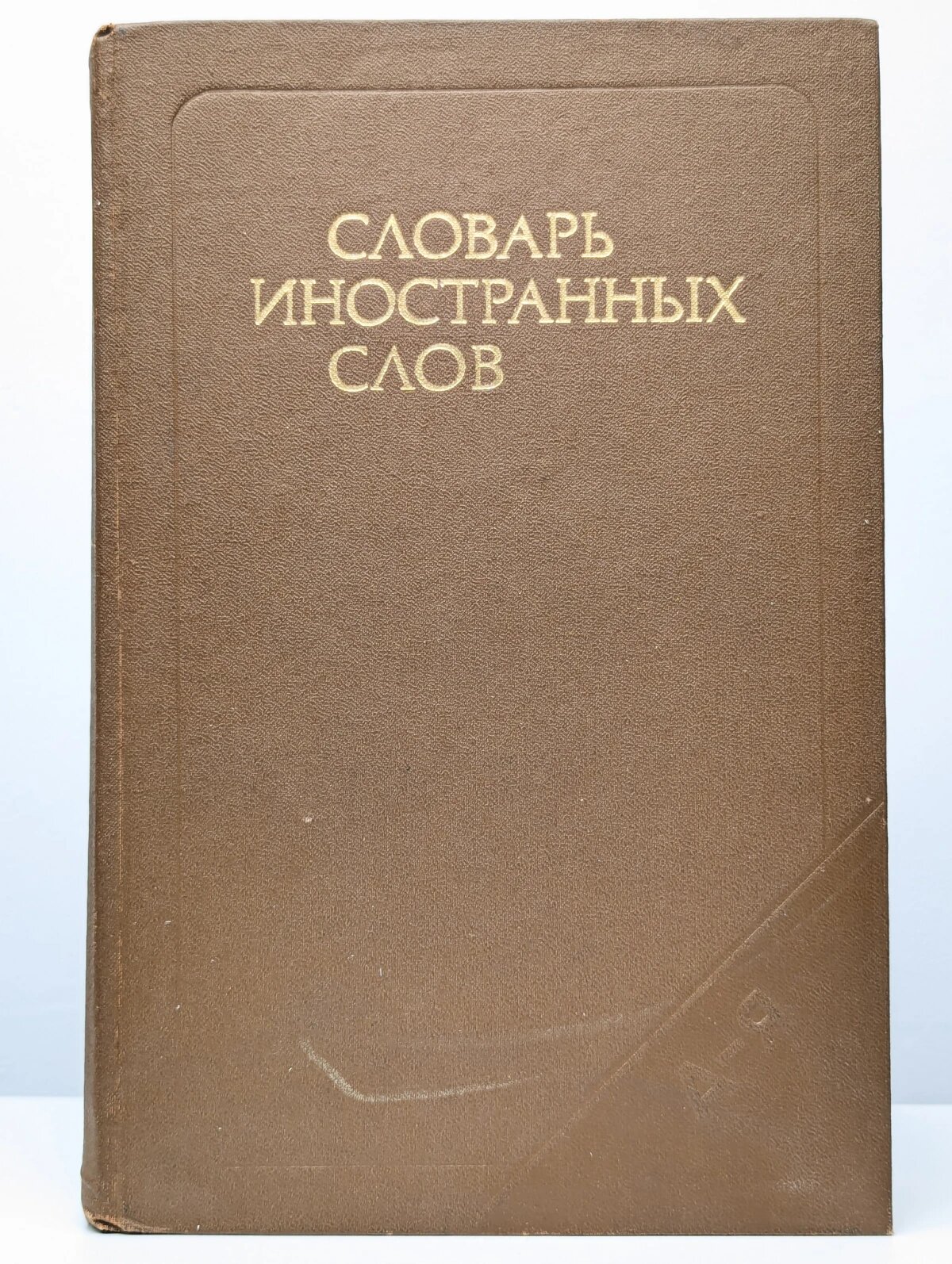 Словарь иностранных слов