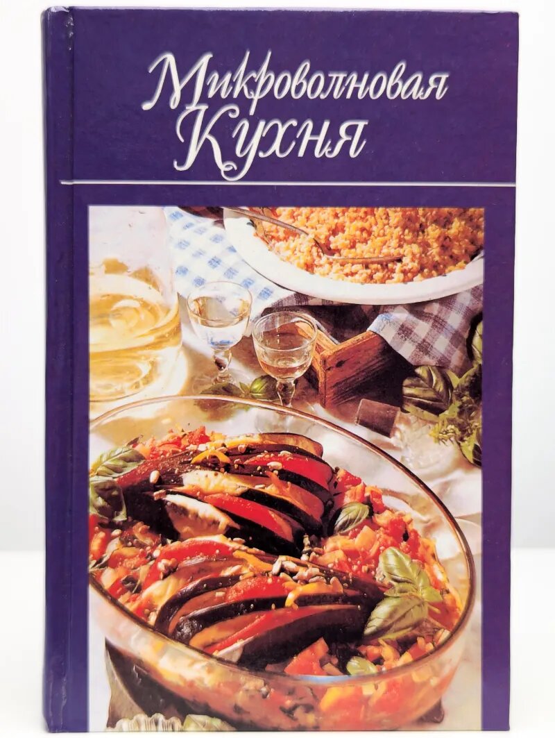 Микроволновая кухня