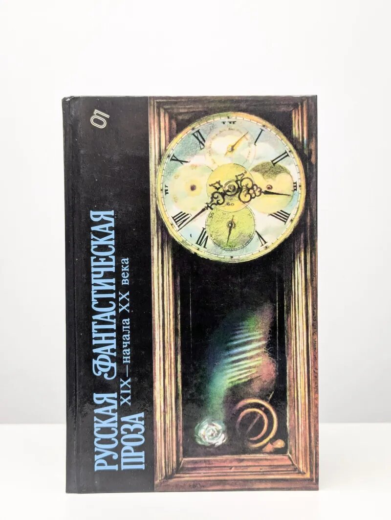 Русская фантастическая проза XIX - начала XX века
