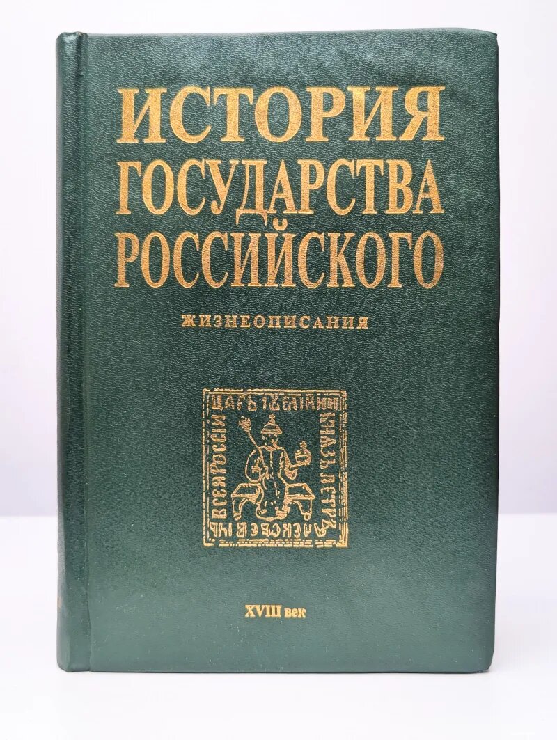 История государства Российского. Жизнеописания. XVIII век