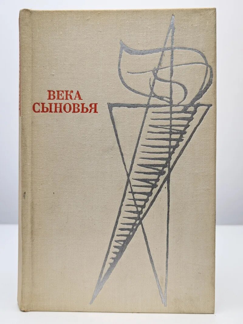 Века сыновья