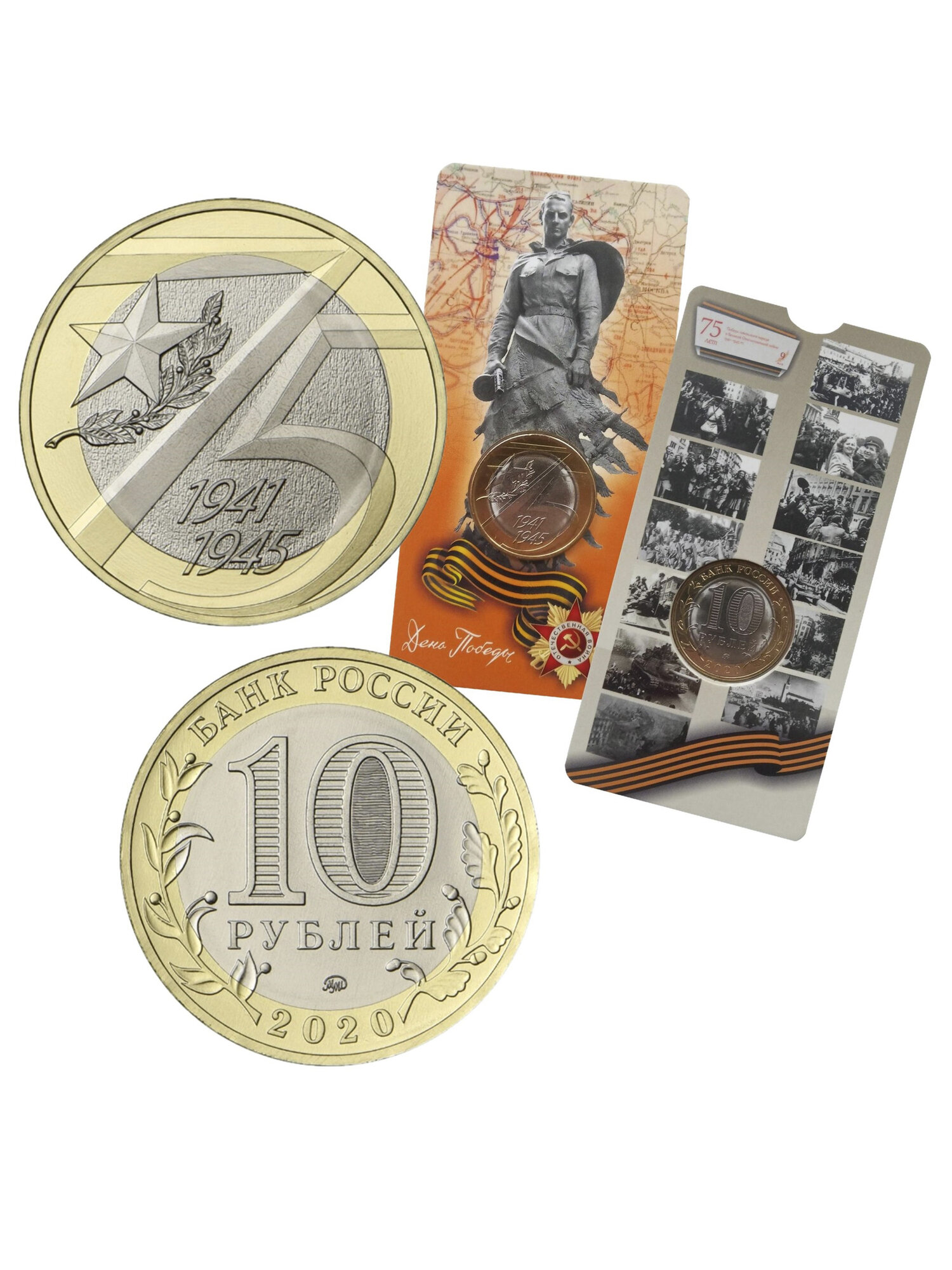10 рублей 75 лет Победы советского народа в Великой Отечественной войне 1941-1945 гг. Памятная монета, 2020 г.