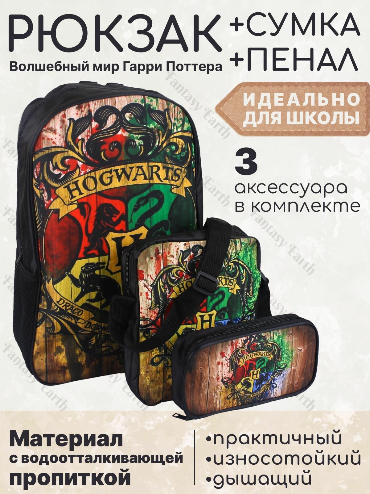 Рюкзак, сумочка, пенал (комплект) Хогвартс Гарри Поттер, цвет черный