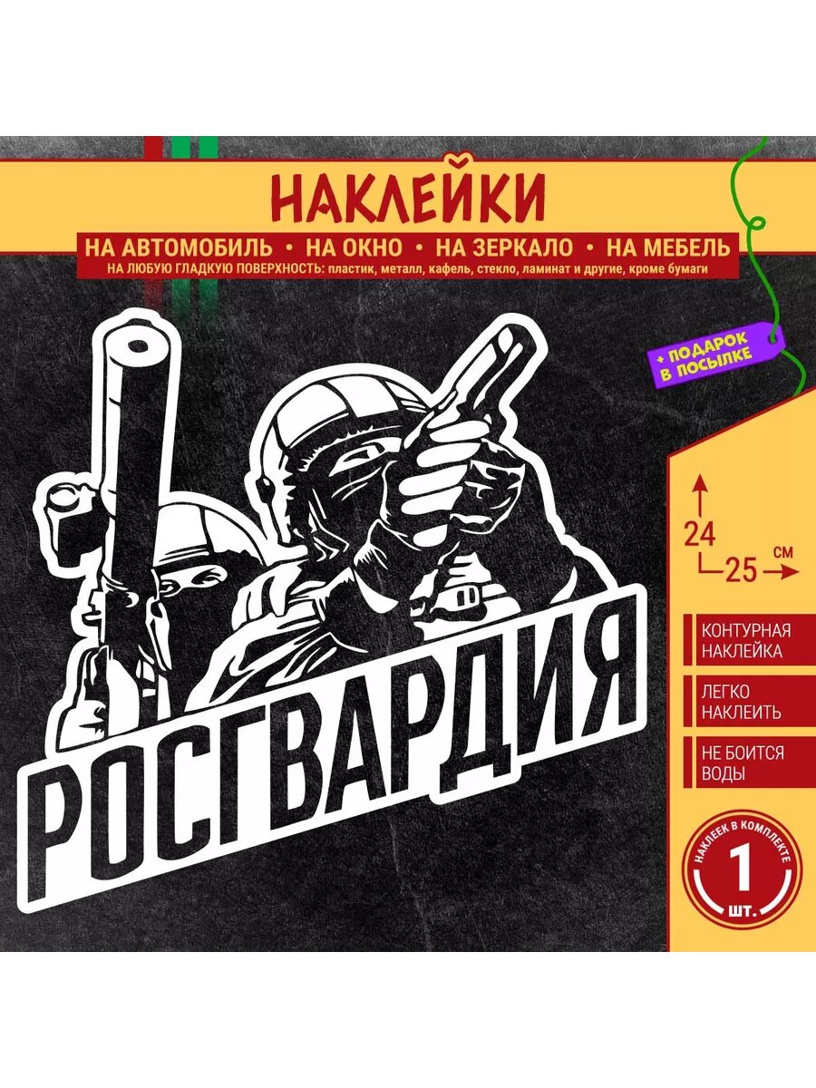 Росгвардия, силуэты военных с оружием - наклейка на авто